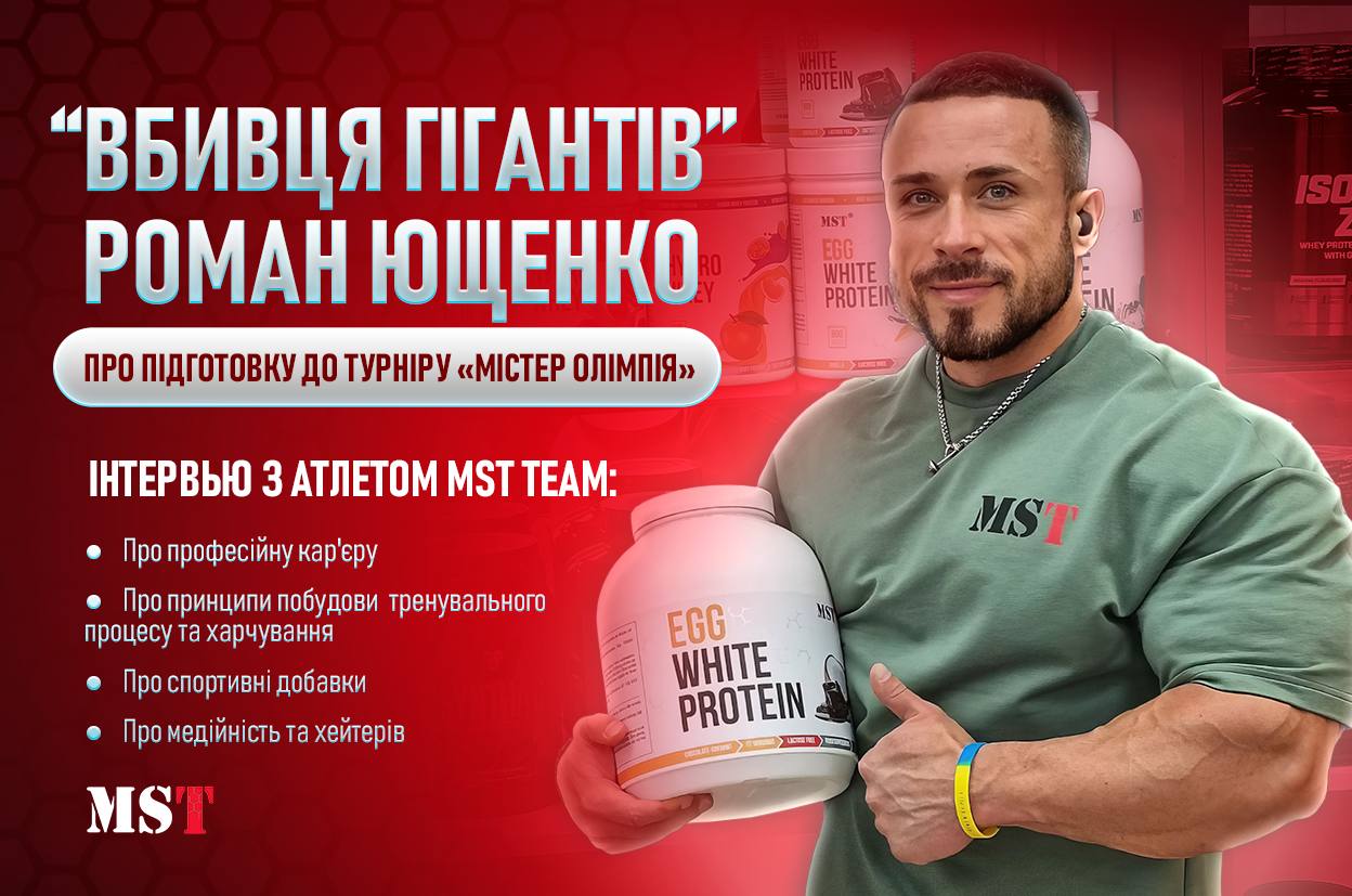 «ВБИВЦЯ ГИГАНТІВ» РОМАН ЮЩЕНКО ПРО ПІДГОТОВКУ ДО ТУРНІРУ «МІСТЕР ...